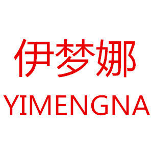 南通伊梦娜家纺店