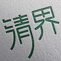清界日化工厂店
