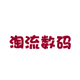 淘流数码专营店