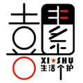 喜素生活个护