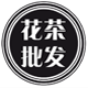 七彩茶艺花茶批发店