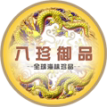 八珍御品美食店