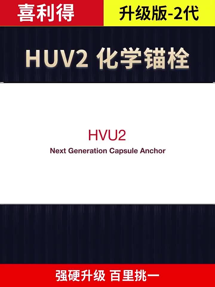 喜利得HILTI原装HVU2化学螺栓M8M10M12M16M20M24化学锚栓批发-阿里巴巴
