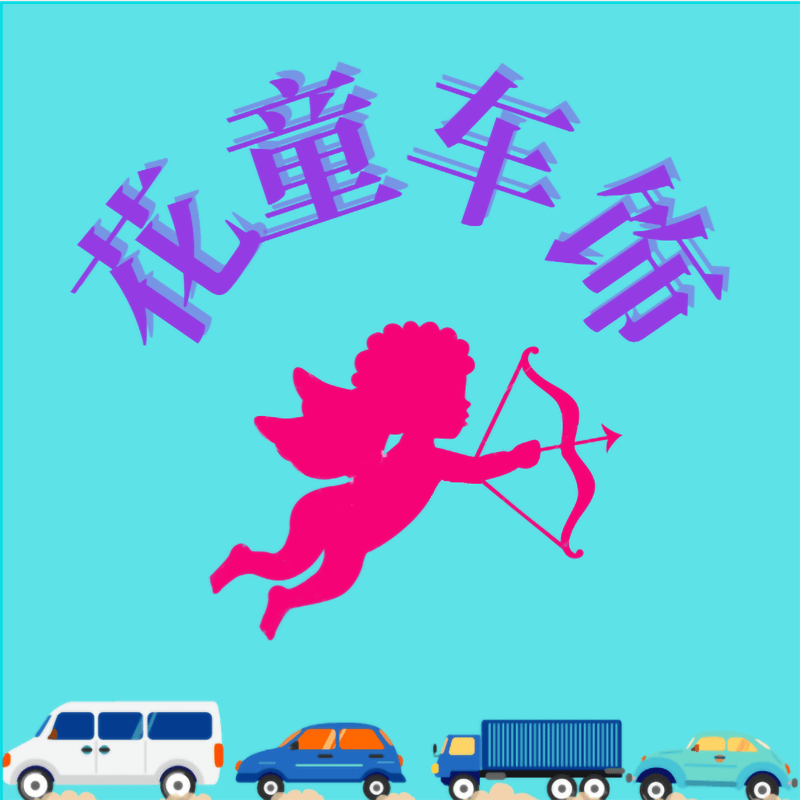 花童车饰