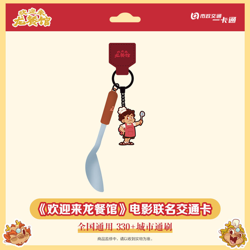 《欢迎来龙餐馆》电影联名勺子款交通卡