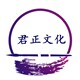 君正文化
