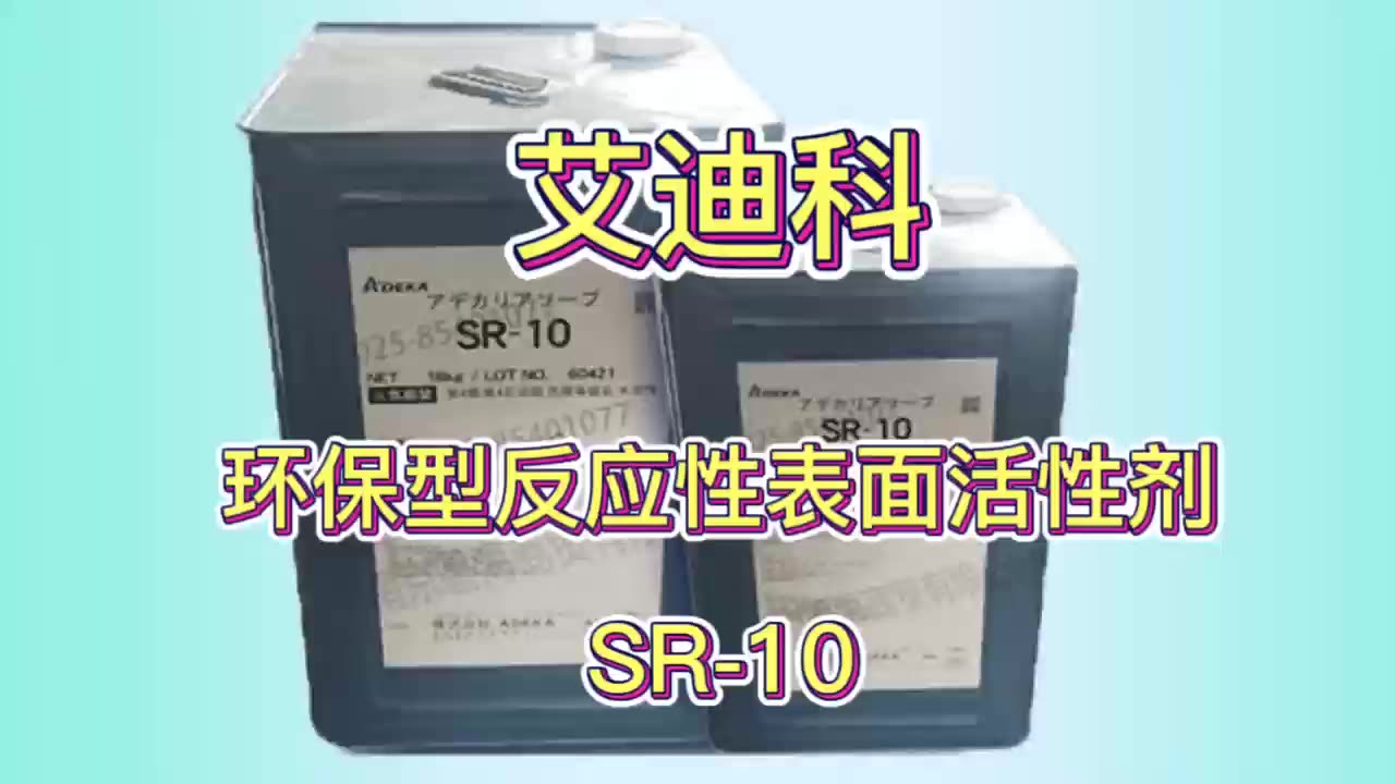 艾迪科 SR-10阴离子乳化剂 耐水型反应性乳化剂-阿里巴巴