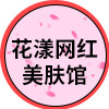 花漾网红美肤馆