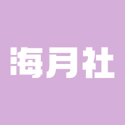 海月社