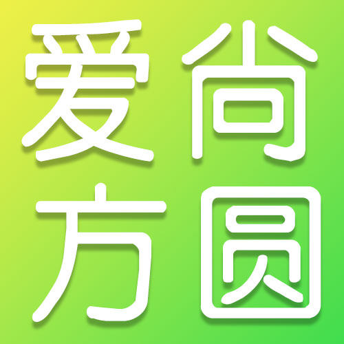 爱尚方圆