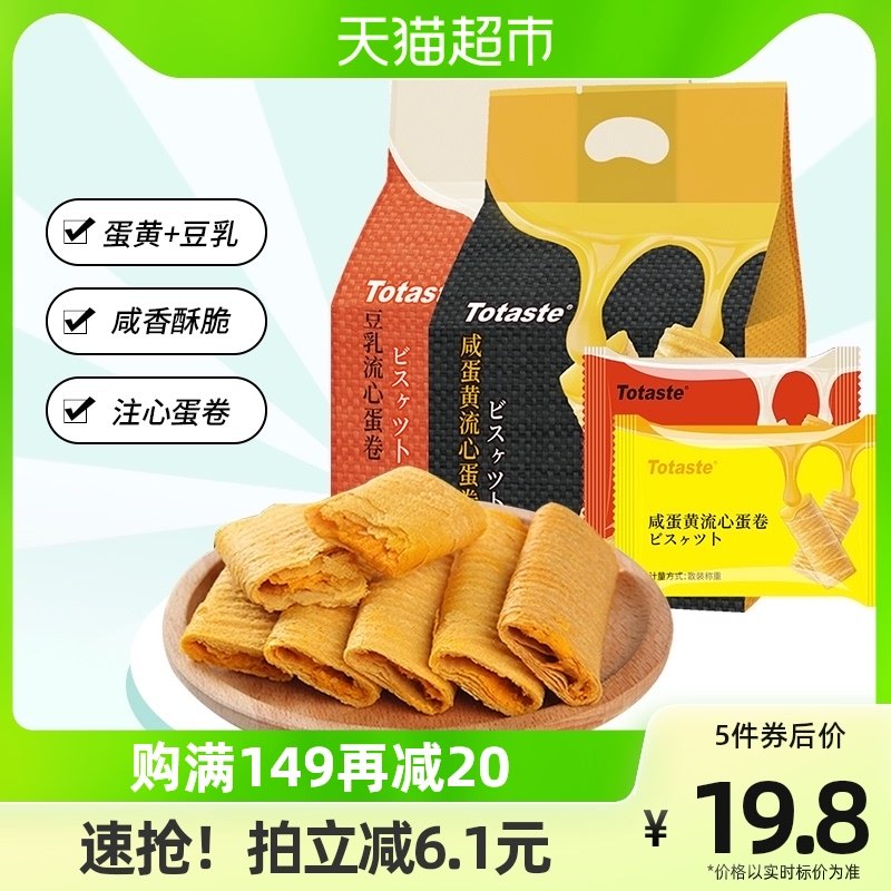 土斯Totaste咸蛋黄流心蛋卷饼干食品咸蛋黄豆乳流心178g*2包零食-Taobao Singapore