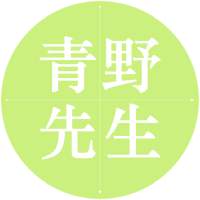 青野先生