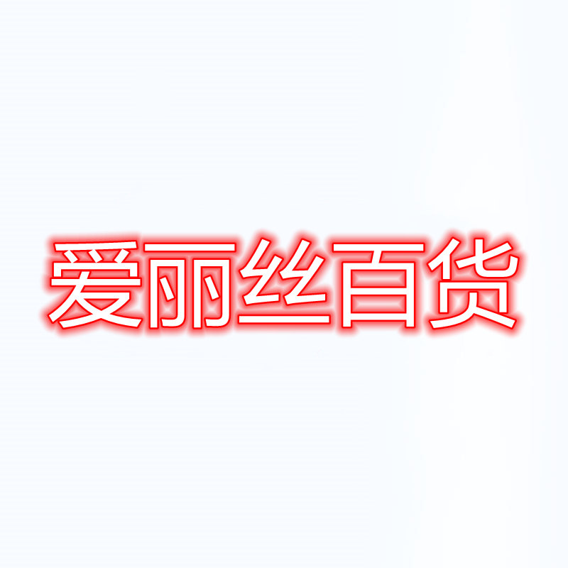 爱丽丝百货商城