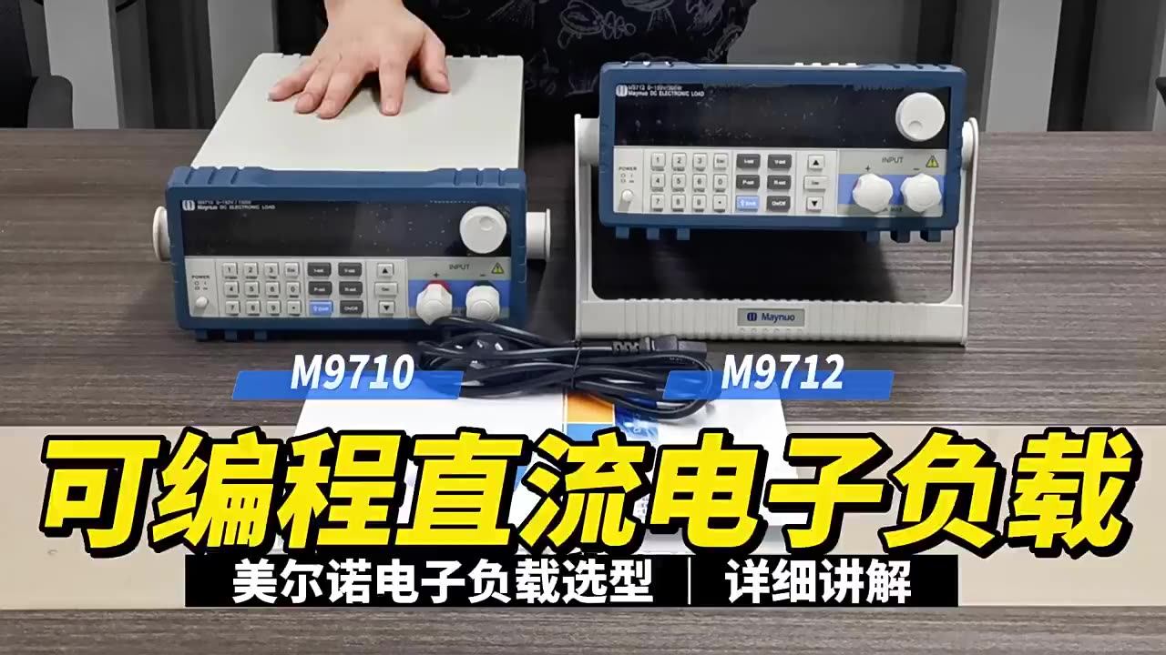 美尔诺M9712电子负载仪M9710可编程直流电子负载测试仪电源测试仪-阿里巴巴