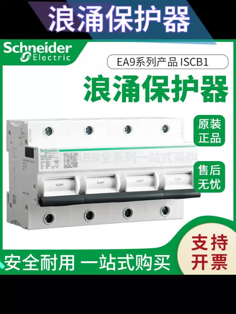 施耐德万高iSCB1浪涌保护器1P/2P/3P/4P电涌保护装置避雷防雷器-阿里巴巴