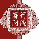 赛行阿胶工厂店