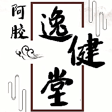 山东逸健堂阿胶
