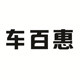 车百惠汽保工具