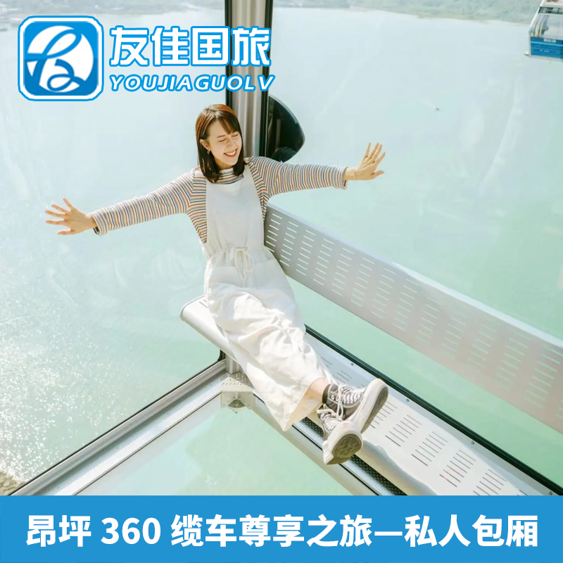 [昂坪360-【尊享號】私人纜車包廂]昂坪纜車私人包廂可坐10人-Taobao