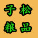 子松粮品