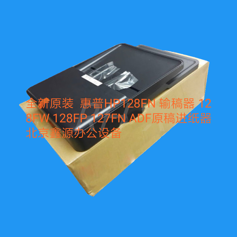 惠普HP128FN输稿器，你的高效办公新伙伴？一文揭秘ADF原稿进纸器的魅力！-搓纸轮-淘宝好物网