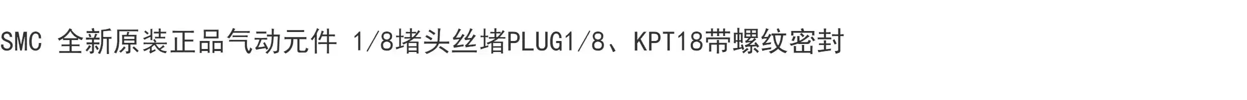 SMC气动元件 PLUG1/8螺纹密封堵头 KPT18丝堵配件 原装气动零件 工业气动系统耗材