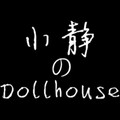 小静静的小屋