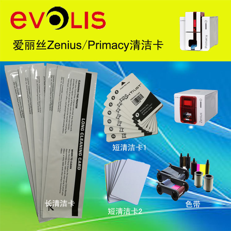 Evolis愛立識zenius/primacy2/badgy100/badgy200清潔卡清潔套件