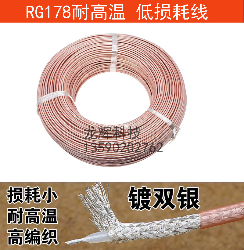 神仙线材出圈了！RG178 50-1特氟龙银镀同轴线，耐高温信号传输天花板🔥_连接线_淘宝数码网