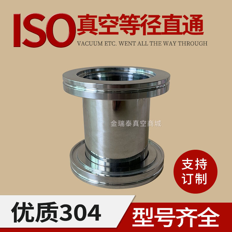 ISO63 80 真空直通管等径快装 真空管接头 直管接头等径一体加长