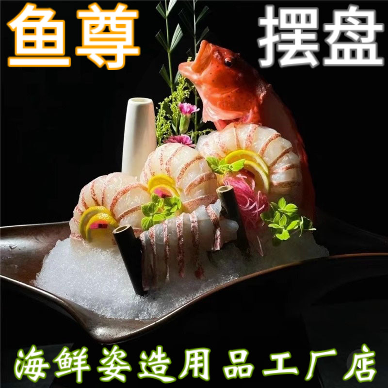 鱼尊海鲜姿造摆盘