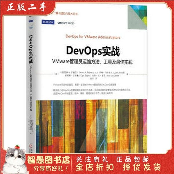 📚揭秘DevOps实战秘籍！二手正版《VMware管理员运维方法、工具及实践》带你飞🚀-软件工程-淘宝好物网