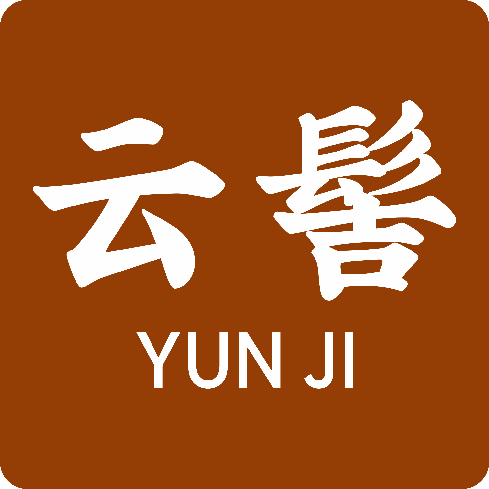 新丰大深山土特产
