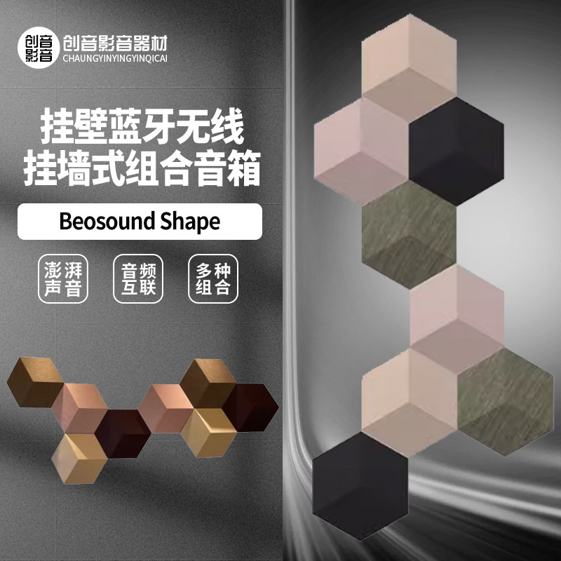 丹麦B&O Beosound Shape：挂壁式音响界的艺术品，你家也需要一个！-家庭影院-淘宝好物网