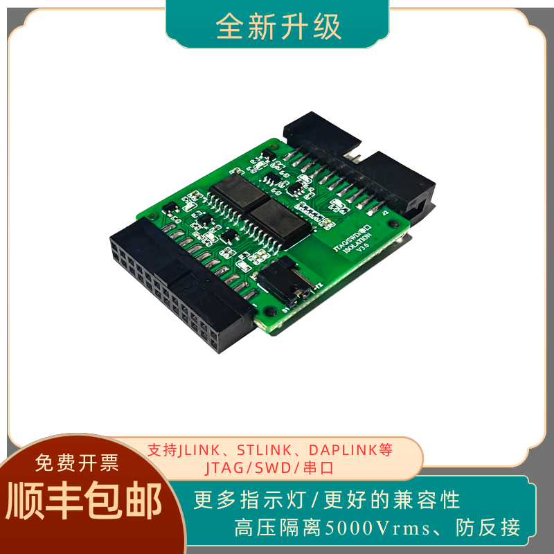高压隔离仿真器转接板支持Jlink/STlink/Daplink的JTAG/SWD/串口