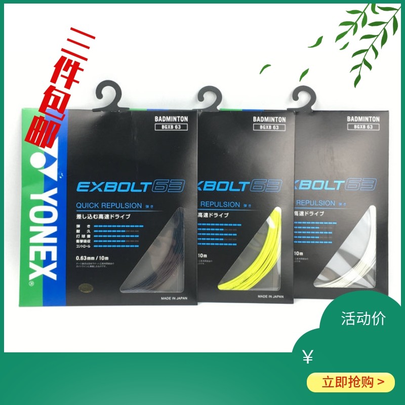 JP版YONEX尤尼克斯BG63羽毛球线：🔥进攻型选手的终极武器，反弹音效让你的每一次扣杀都震撼全场！🎾-羽毛球拍线-淘宝好物网