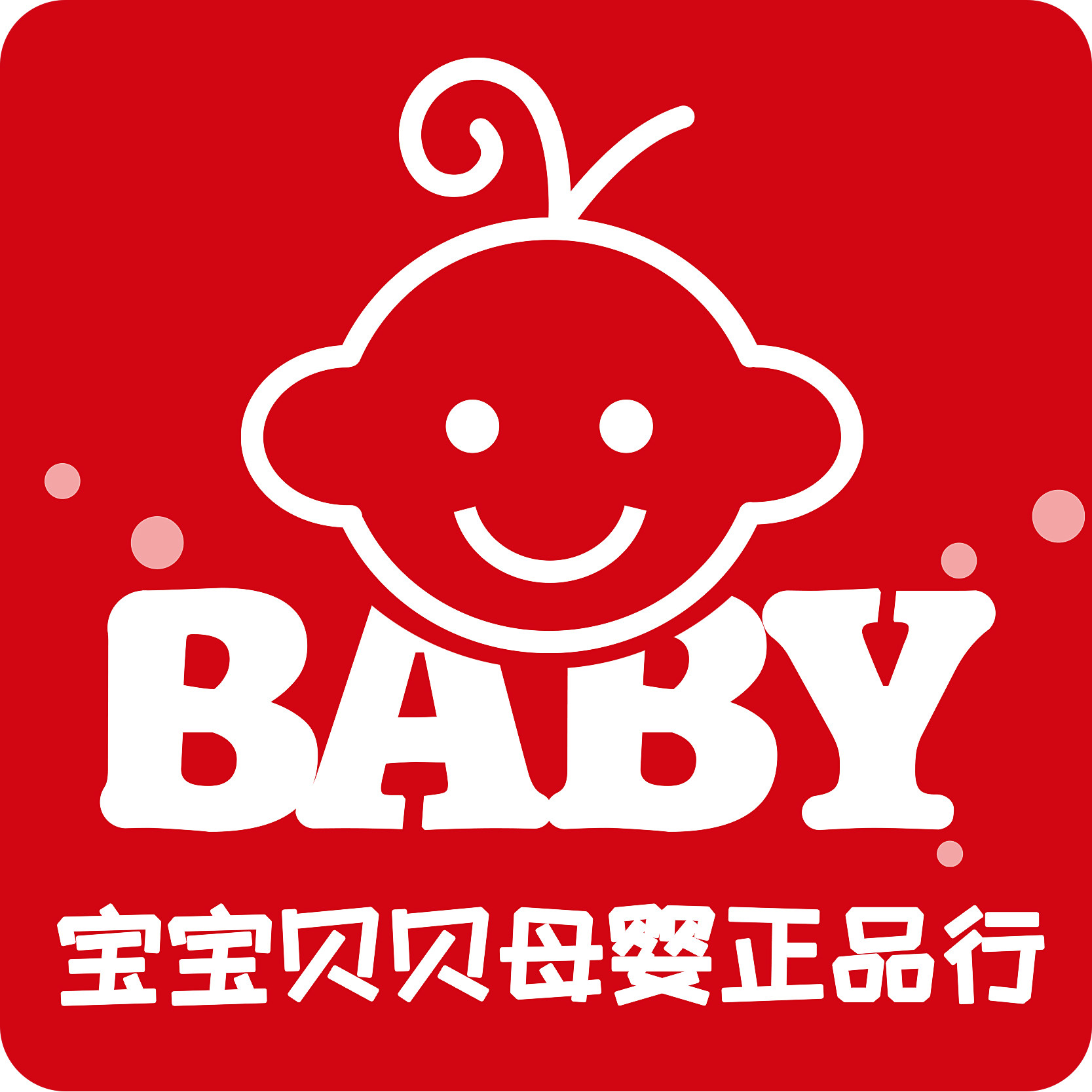 宝宝贝贝母婴正品行