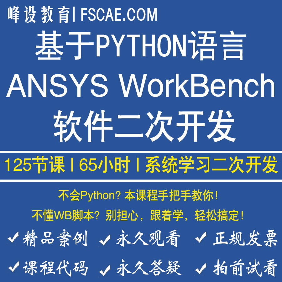 基于Python语言ANSYS Workbench二次开发专题教程|峰设教育|水哥