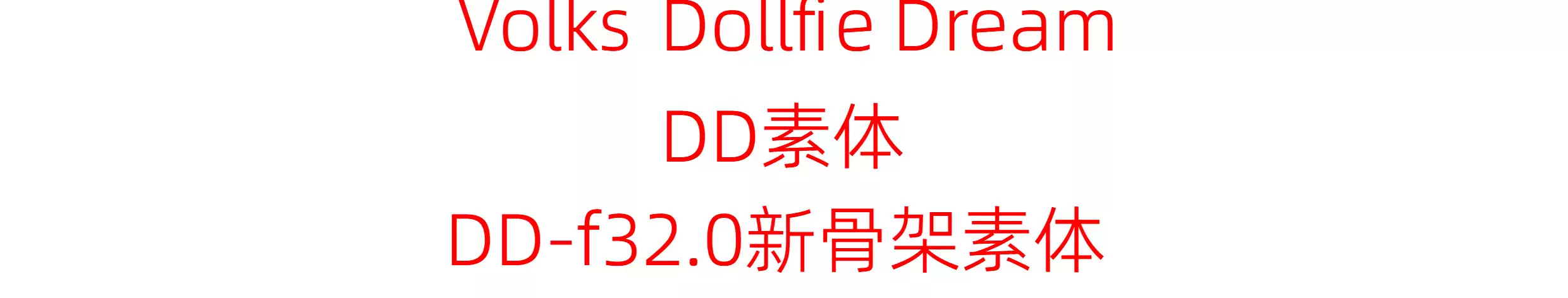 VOLKS DD3素體 DDf3 2.0普肌 1/3比例BJD娃素體 北京現貨BJD娃素體 半白肌BJD素體