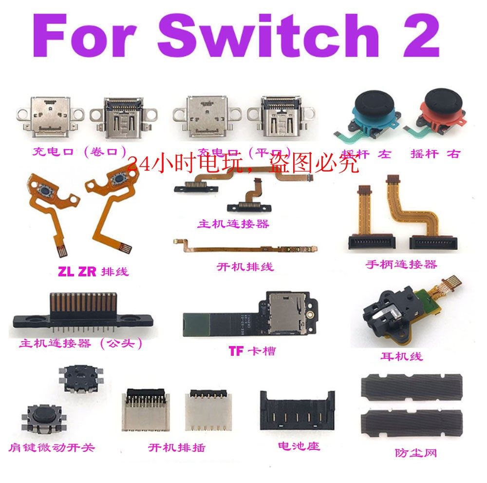 适用switch2原装维修配件NS2摇杆/充电口/排线/连接器/卡槽耳机口