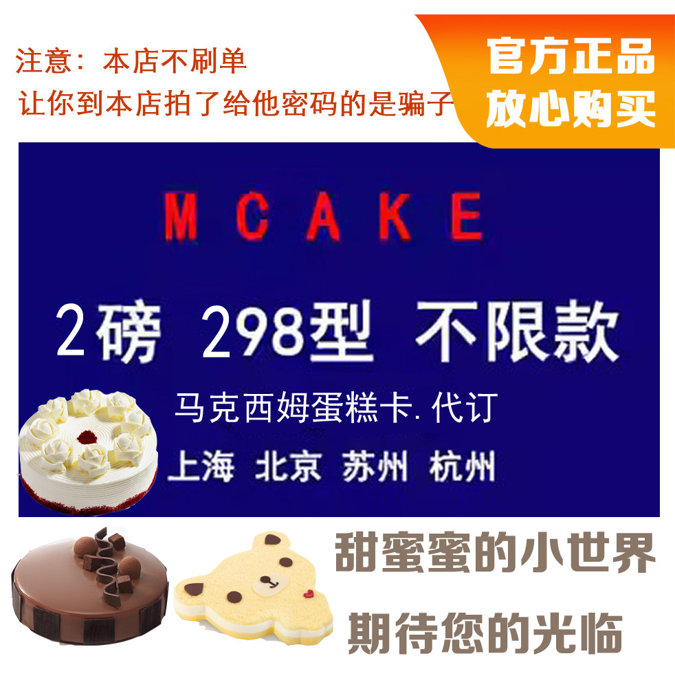 mcake马克西姆2磅298元代订蛋糕优惠代金券卡密北京上海杭州苏州-Taobao