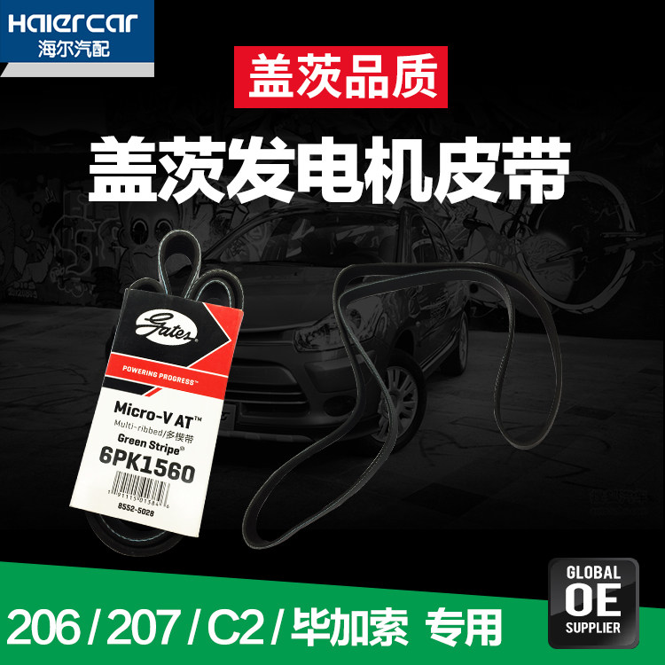 标致206 207 雪铁龙C2 1.6/1.4发电机皮带 助力泵皮带 皮带