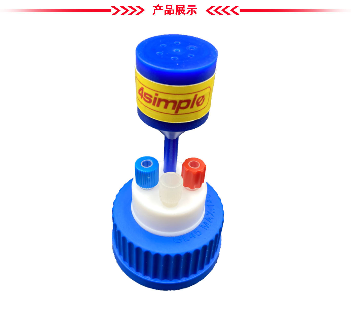 单向进气阀供液盖SC4501A-上海滤启科技有限公司4simple废液收集系统