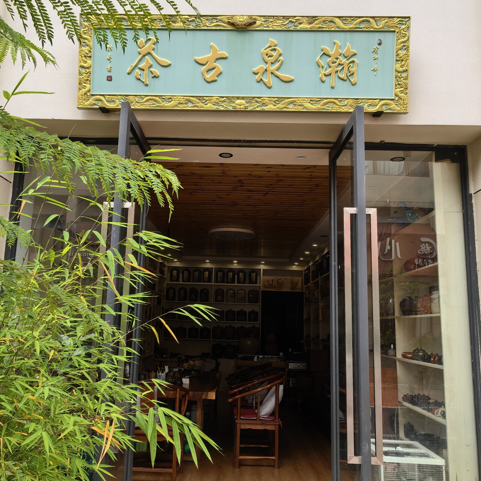 瀚泉古茶