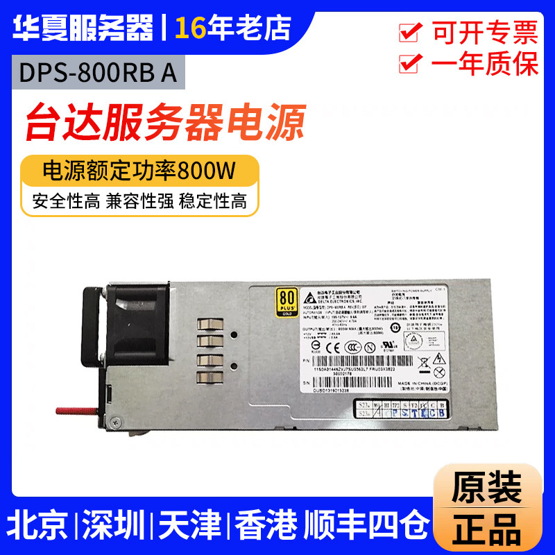 联想RD630 640 530台达DPS-800RB C 800W服务器电源模块：数据中心的稳定心脏，你值得拥有！-企业级电源-淘宝好物网