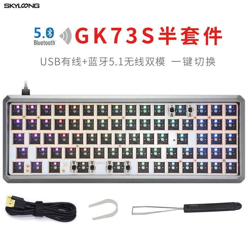 Skyloong GK73S RGB热拔插键盘 支援蓝牙双模DIY