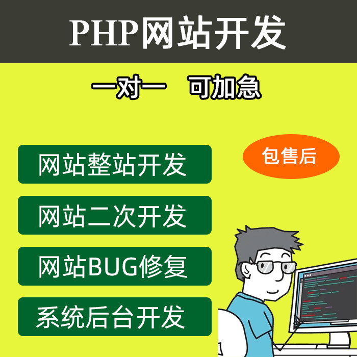 ThinkPHP二次开发：PHP修复+BUG处理，网站定制与源码优化，7x24团队保驾护航！-开发-淘宝百科网