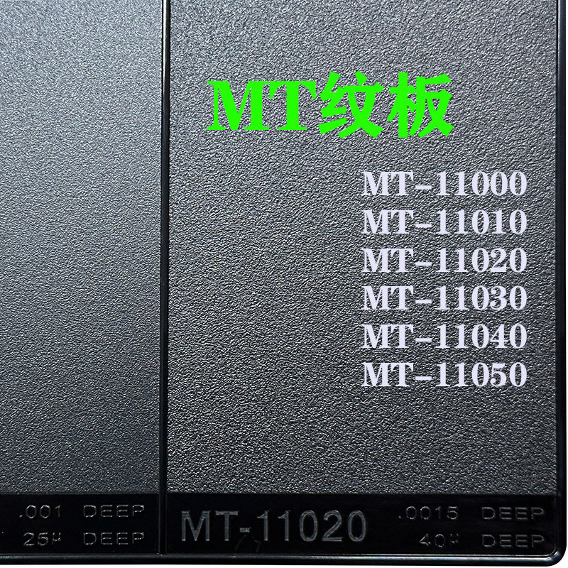 MT紋板模具曬紋板皮紋板產品外觀咬花樣板設計參考樣板塑料模具