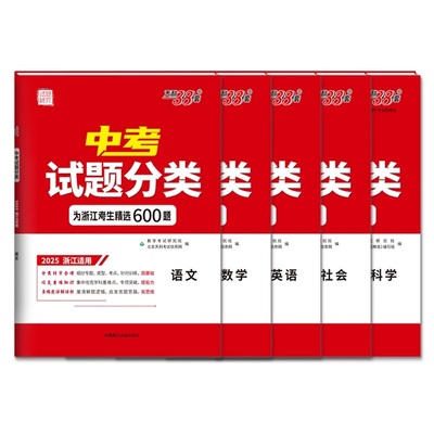 2025版天利38套浙江省中考试题分类精选800题语文数学英语科学社会 1500题900新中考真题模拟题分类考点训练试题精粹初三八九年级