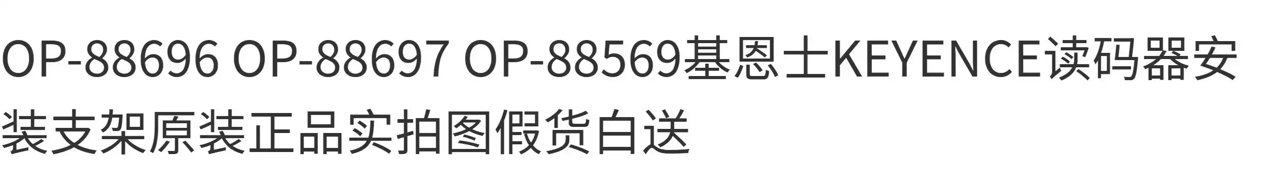 OP-88696 OP-88697 OP-88569 基恩士KEYENCE全新正品假一賠十